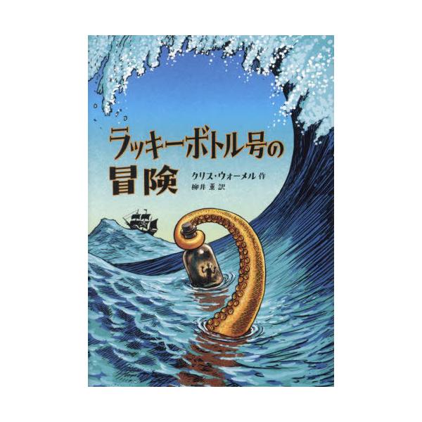 【発売日：2024年05月24日】クリス・ウォーメル/作 柳井薫/訳/ラッキーボトル号の冒険 / 原タイトル:The Lucky Bottle、メディア：BOOK、発売日：2024/05、重量：340g、商品コード：NEOBK-298241...