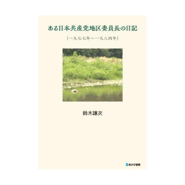 【発売日：2024年05月28日】鈴木謙次/著/ある日本共産党地区委員長の日記 一九七七年〜一九八四年、メディア：BOOK、発売日：2024/05、重量：500g、商品コード：NEOBK-2982418、JANコード/ISBNコード：978...