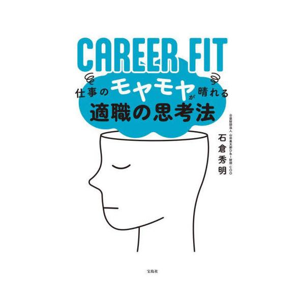 【発売日：2024年05月24日】石倉秀明/著/CAREER FIT 仕事のモヤモヤが晴れる適職の思考法、メディア：BOOK、発売日：2024/05、重量：340g、商品コード：NEOBK-2982442、JANコード/ISBNコード：97...