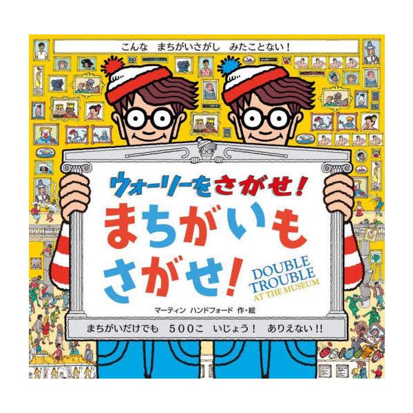 【発売日：2024年05月28日】マーティンハンドフォード/作・絵 増田沙奈/訳/ウォーリーをさがせ!まちがいもさがせ! / 原タイトル:WHERE’S WALLY?DOUBLE TROUBLE AT THE MUSEUM、メディア：BOO...