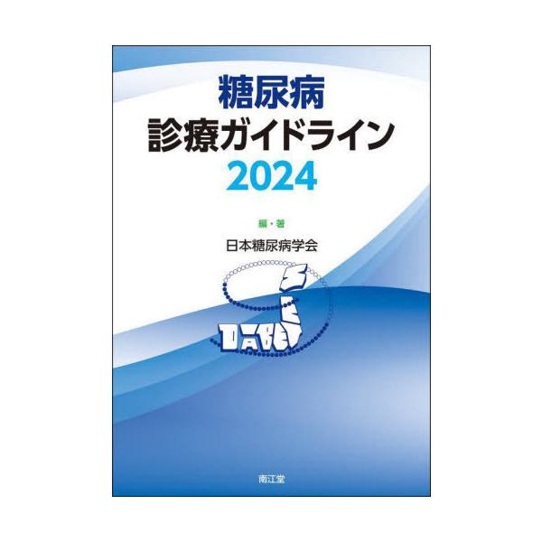 【発売日：2024年05月25日】日本糖尿病学会/編・著/糖尿病診療ガイドライン 2024、メディア：BOOK、発売日：2024/05、重量：500g、商品コード：NEOBK-2982470、JANコード/ISBNコード：978452420...