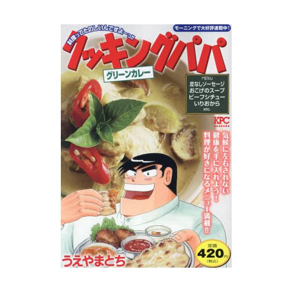 【発売日：2024年06月12日】うえやまとち/著/クッキングパパ グリーンカレー (KPC)、メディア：BOOK、発売日：2024/06、重量：390g、商品コード：NEOBK-2982497、JANコード/ISBNコード：9784065...