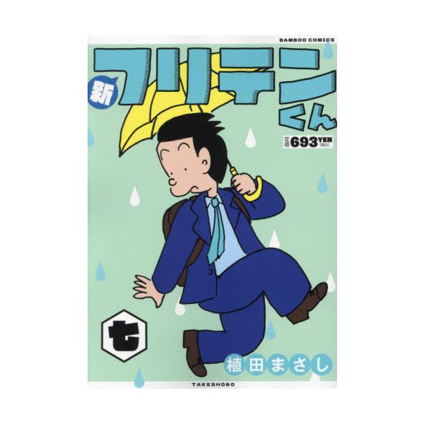 【発売日：2024年06月16日】植田まさし/新フリテンくん  7 (バンブーコミックス)、メディア：BOOK、発売日：2024/06、重量：390g、商品コード：NEOBK-2982502、JANコード/ISBNコード：978480197...