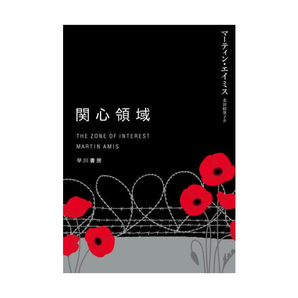 【発売日：2024年05月22日】マーティン・エイミス/著 北田絵里子/訳/関心領域 / 原タイトル:THE ZONE OF INTEREST、メディア：BOOK、発売日：2024/05、重量：550g、商品コード：NEOBK-298259...