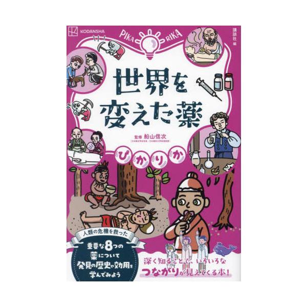 【発売日：2024年05月23日】講談社/編 船山信次/監修/世界を変えた薬 (PIKA)、メディア：BOOK、発売日：2024/05、重量：340g、商品コード：NEOBK-2982595、JANコード/ISBNコード：978406534...