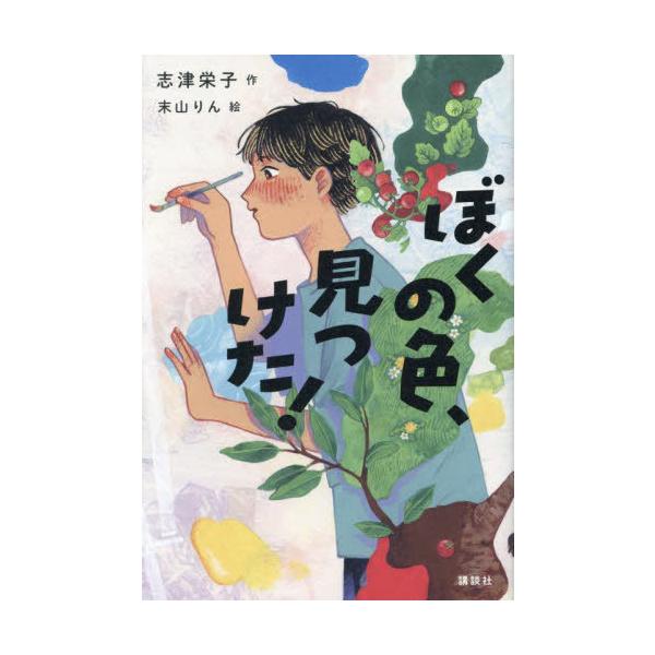 【発売日：2024年05月23日】志津栄子/作 末山りん/絵/[課題図書2025/小学校高学年] ぼくの色、見つけた! (講談社文学の扉)、メディア：BOOK、発売日：2024/05、重量：340g、商品コード：NEOBK-2982598、...