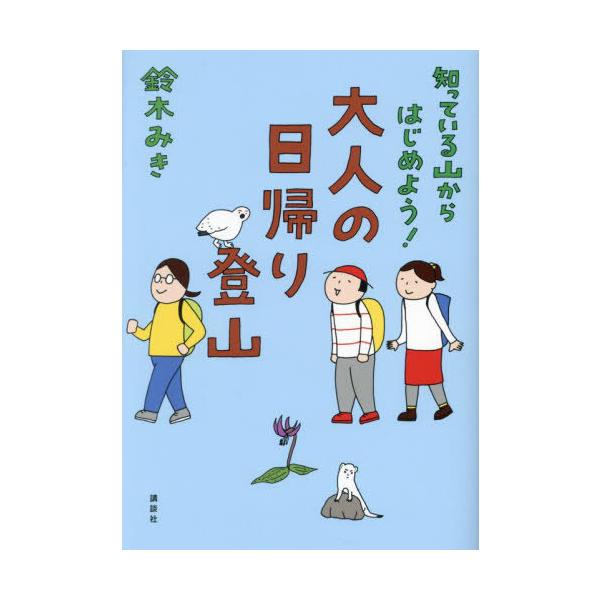 【発売日：2024年05月23日】鈴木みき/著/知っている山からはじめよう!大人の日帰り登山、メディア：BOOK、発売日：2024/05、重量：340g、商品コード：NEOBK-2982603、JANコード/ISBNコード：97840653...