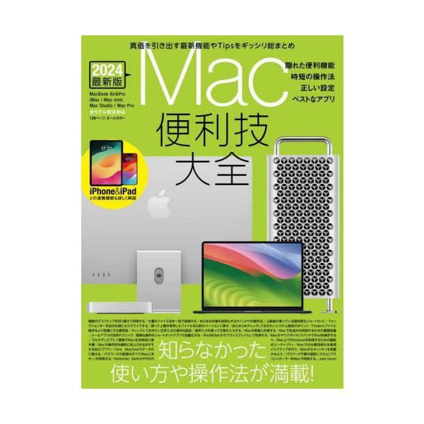 【発売日：2024年05月25日】スタンダーズ/Mac便利技大全、メディア：BOOK、発売日：2024/05、重量：600g、商品コード：NEOBK-2982611、JANコード/ISBNコード：9784866366814