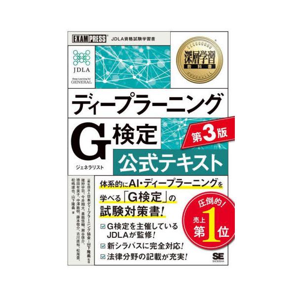 【発売日：2024年05月24日】日本ディープラーニング協会/監修 山下隆義/監修 猪狩宇司/〔ほか〕著/ディープラーニングG (ジェネラリスト) 検定 公式テキスト (深層学習教科書) [第3版]、メディア：BOOK、発売日：2024/0...