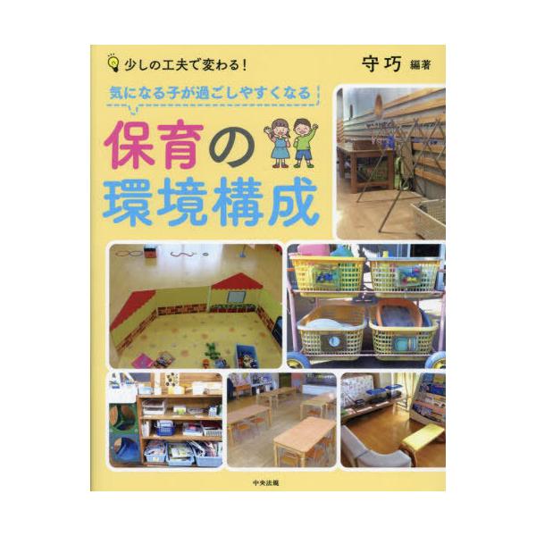 【発売日：2024年05月25日】守巧/編著/気になる子が過ごしやすくなる保育の環境構成 少しの工夫で変わる!、メディア：BOOK、発売日：2024/05、重量：340g、商品コード：NEOBK-2982618、JANコード/ISBNコード...
