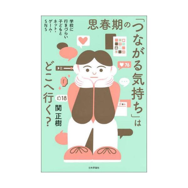 【発売日：2024年05月24日】関正樹/著/思春期の「つながる気持ち」はどこへ行く? 学校に行きづらい子どもとネット・ゲーム・SNS、メディア：BOOK、発売日：2024/05、重量：470g、商品コード：NEOBK-2982622、JA...
