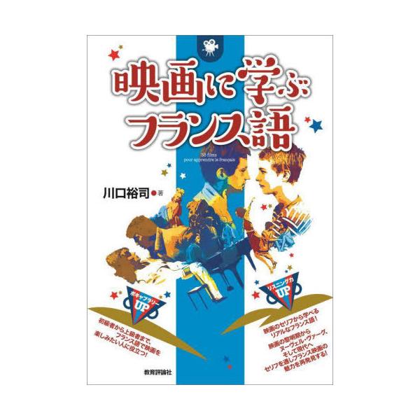【発売日：2024年05月25日】川口裕司/著/映画に学ぶフランス語、メディア：BOOK、発売日：2024/05、重量：450g、商品コード：NEOBK-2982633、JANコード/ISBNコード：9784866241012