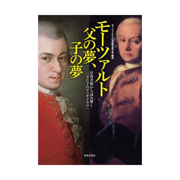 【発売日：2024年05月25日】モーツァルトの手紙を読む会/編訳/モーツァルト父の夢、子の夢 往復書簡から読み解く「父と子のデュオドラマ」、メディア：BOOK、発売日：2024/05、重量：450g、商品コード：NEOBK-2982635...