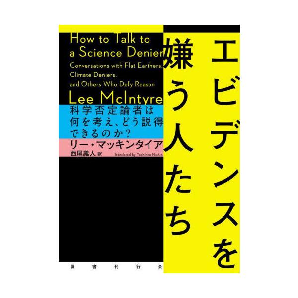 【発売日：2024年05月25日】リー・マッキンタイア/著 西尾義人/訳/エビデンスを嫌う人たち 科学否定論者は何を考え、どう説得できるのか? / 原タイトル:HOW TO TALK TO A SCIENCE DENIER、メディア：BOO...