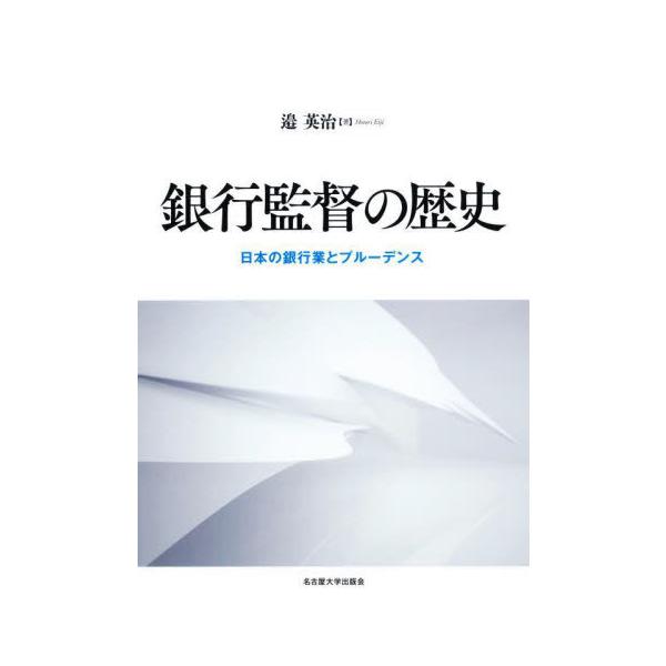 【発売日：2024年05月23日】邉英治/著/銀行監督の歴史 日本の銀行業とプルーデンス、メディア：BOOK、発売日：2024/05、重量：500g、商品コード：NEOBK-2982644、JANコード/ISBNコード：9784815811556