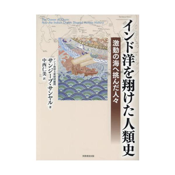 【発売日：2024年05月28日】サンジーブ・サンヤル/著 中西仁美/訳/インド洋を翔けた人類史 激動の海へ挑んだ人々 / 原タイトル:The Ocean of Churn、メディア：BOOK、発売日：2024/05、重量：340g、商品コ...