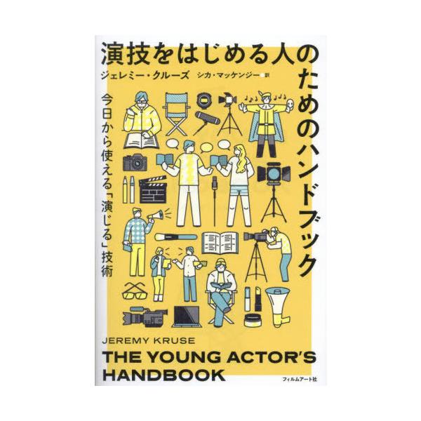 【発売日：2024年05月25日】ジェレミー・クルーズ/著 シカ・マッケンジー/訳/演技をはじめる人のためのハンドブック 今日から使える「演じる」技術 / 原タイトル:The Young Actor’s Handbook、メディア：BOOK...