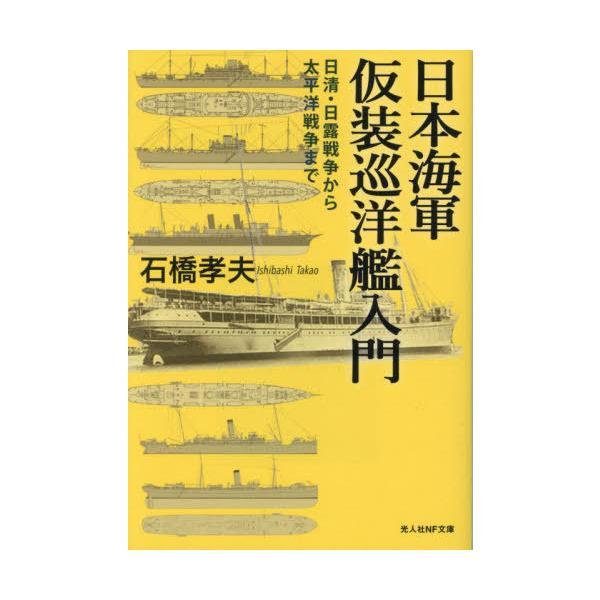 【発売日：2024年05月25日】石橋孝夫/著/日本海軍仮装巡洋艦入門 日清・日露戦争から太平洋戦争まで (光人社NF文庫)、メディア：BOOK、発売日：2024/05、重量：130g、商品コード：NEOBK-2982663、JANコード/...