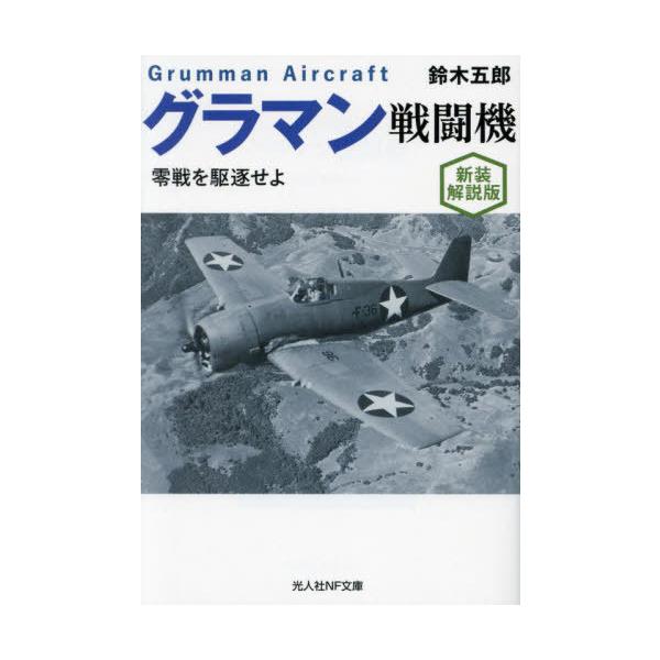 【発売日：2024年05月25日】鈴木五郎/著/グラマン戦闘機 零戦を駆逐せよ (光人社NF文庫)、メディア：BOOK、発売日：2024/05、重量：250g、商品コード：NEOBK-2982666、JANコード/ISBNコード：97847...