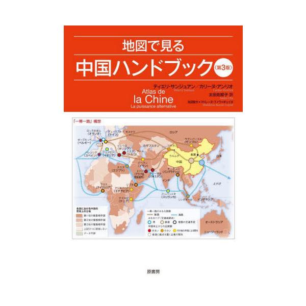 【発売日：2024年05月25日】ティエリ・サンジュアン/著 カリーヌ・アンリオ/著 太田佐絵子/訳 マドレーヌ・ブノワ=ギュイヨ/地図製作/地図で見る中国ハンドブック / 原タイトル:Atlas de la Chine、メディア：BOOK...