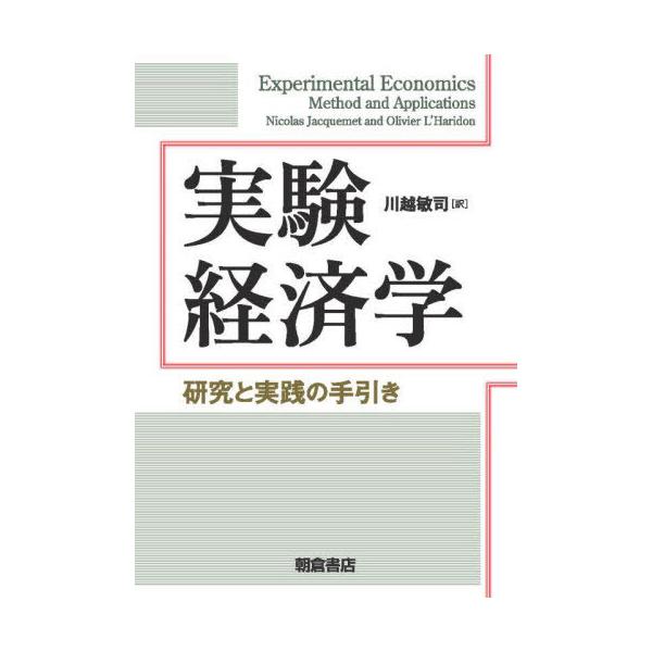 【発売日：2024年05月25日】NicolasJacquemet/〔著〕 OlivierL’Haridon/〔著〕 川越敏司/訳/実験経済学 研究と実践の手引き / 原タイトル:Experimental Economics、メディア：BO...
