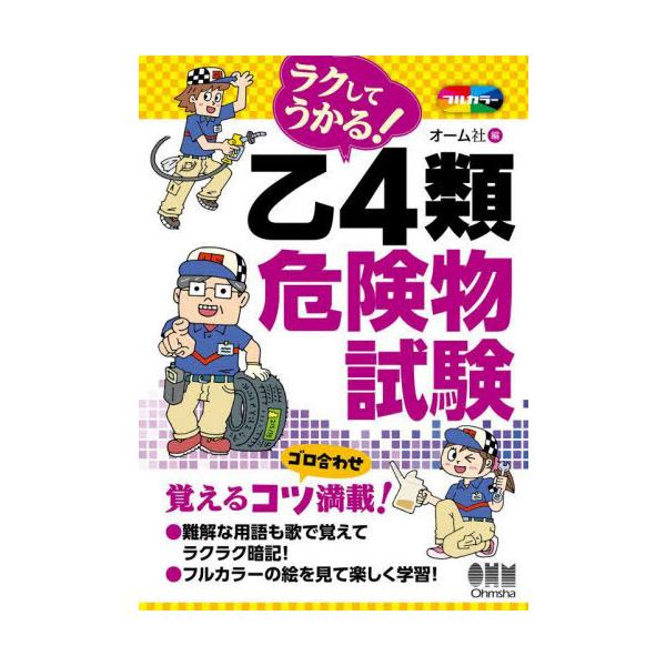 【発売日：2024年05月26日】オーム社/ラクしてうかる!乙4類危険物試験、メディア：BOOK、発売日：2024/05、重量：380g、商品コード：NEOBK-2982719、JANコード/ISBNコード：9784274230813