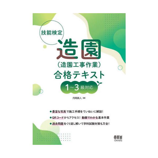 【発売日：2024年05月26日】月岡真人/著/技能検定造園〈造園工事作業〉合格テキスト、メディア：BOOK、発売日：2024/05、重量：600g、商品コード：NEOBK-2982720、JANコード/ISBNコード：9784274231933