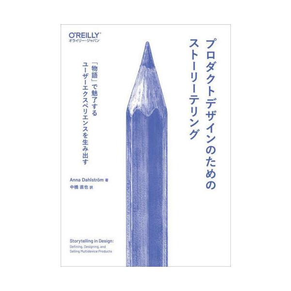 【発売日：2024年05月26日】AnnaDahlstrom/著 中橋直也/訳/プロダクトデザインのためのストーリーテリング 「物語」で魅了するユーザーエクスペリエンスを生み出す / 原タイトル:Storytelling in Design...