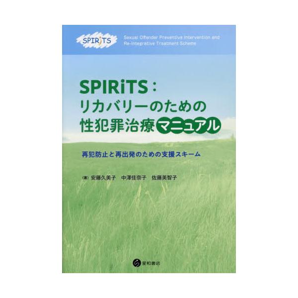 【発売日：2024年05月21日】安藤久美子/著 中澤佳奈子/著 佐藤美智子/著/SPIRiTS:リカバリーのための性犯罪、メディア：BOOK、発売日：2024/05、重量：470g、商品コード：NEOBK-2982744、JANコード/I...