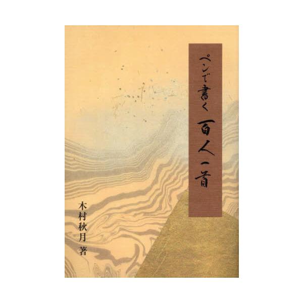 【発売日：2024年05月28日】木村秋月/著/ペン字で書く百人一首、メディア：BOOK、発売日：2024/05、重量：302g、商品コード：NEOBK-2982747、JANコード/ISBNコード：9784860121334