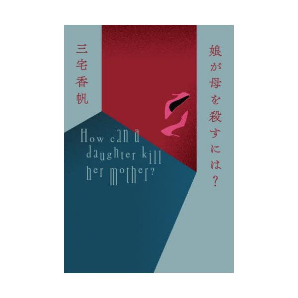 【発売日：2024年05月28日】三宅香帆/著/娘が母を殺すには?、メディア：BOOK、発売日：2024/05、重量：370g、商品コード：NEOBK-2982764、JANコード/ISBNコード：9784911149010