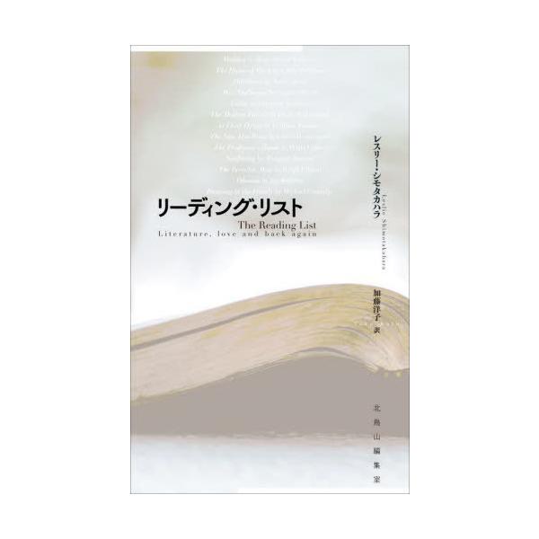 【発売日：2024年05月28日】レスリー・シモタカハラ/著 加藤洋子/訳/リーディング・リスト、メディア：BOOK、発売日：2024/05、重量：550g、商品コード：NEOBK-2982766、JANコード/ISBNコード：978491...