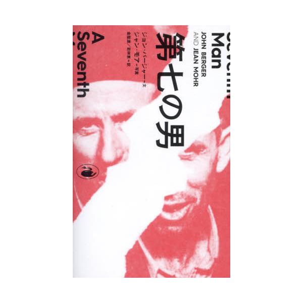【発売日：2024年05月28日】ジョン・バージャー/文 ジャン・モア/写真 金聖源/訳 若林恵/訳/第七の男、メディア：BOOK、発売日：2024/05、重量：500g、商品コード：NEOBK-2982768、JANコード/ISBNコード...