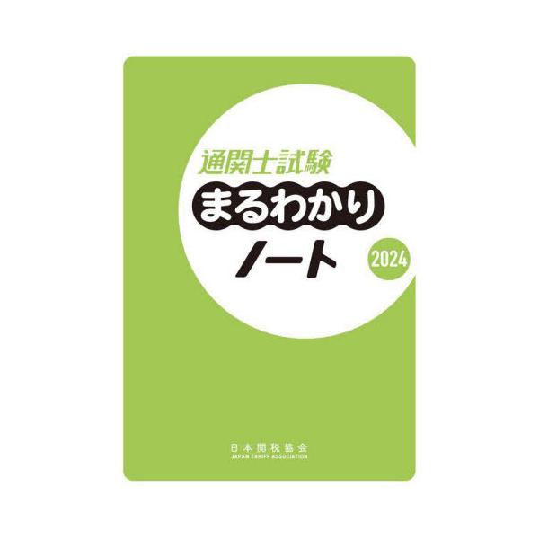 【発売日：2024年05月28日】日本関税協会/通関士試験まるわかりノート 2024、メディア：BOOK、発売日：2024/05、重量：450g、商品コード：NEOBK-2982772、JANコード/ISBNコード：9784888955195