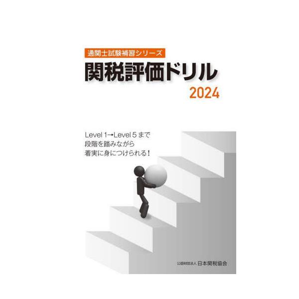 【発売日：2024年05月28日】日本関税協会/関税評価ドリル 2024 (通関士試験補習シリーズ)、メディア：BOOK、発売日：2024/05、重量：340g、商品コード：NEOBK-2982774、JANコード/ISBNコード：9784...