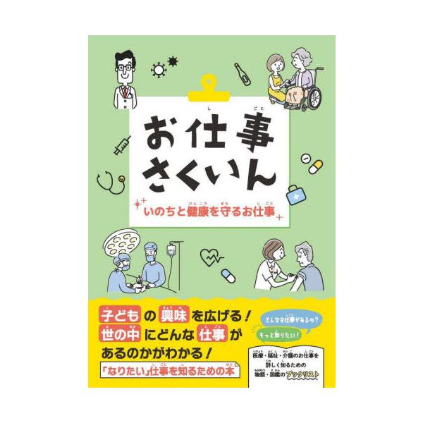【発売日：2024年05月28日】DBジャパン/お仕事さくいん いのちと健康を守るお仕事、メディア：BOOK、発売日：2024/05、重量：450g、商品コード：NEOBK-2982778、JANコード/ISBNコード：9784861404788