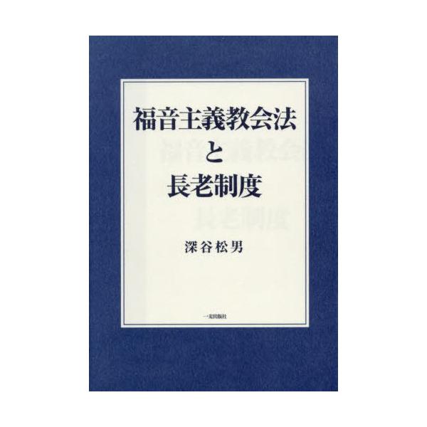 【発売日：2024年04月28日】深谷松男/著/福音主義教会法と長老制度、メディア：BOOK、発売日：2024/04、重量：470g、商品コード：NEOBK-2982810、JANコード/ISBNコード：9784863251571