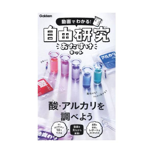 【発売日：2024年06月14日】Gakken/自由研究おたすけキット 酸・アルカリを調、メディア：BOOK、発売日：2024/06、重量：340g、商品コード：NEOBK-2982811、JANコード/ISBNコード：9784057508986