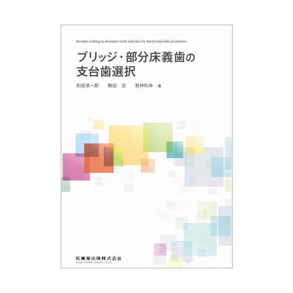 【発売日：2024年05月28日】和田淳一郎/著 駒田亘/著 若林則幸/著/ブリッジ・部分床義歯の支台歯選択、メディア：BOOK、発売日：2024/05、重量：500g、商品コード：NEOBK-2982853、JANコード/ISBNコード：...