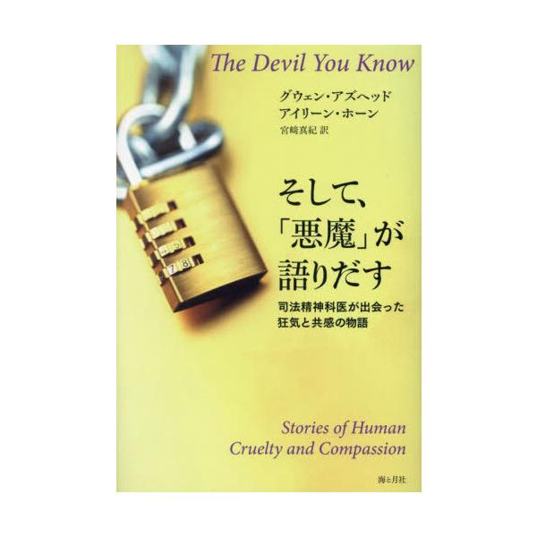 【発売日：2024年06月28日】グウェン・アズヘッド/著 アイリーン・ホーン/著 宮崎真紀/訳/そして、「悪魔」が語りだす 司法精神科医が出会った狂気と共感の物語 / 原タイトル:THE DEVIL YOU KNOW、メディア：BOOK、...