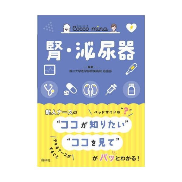 【発売日：2024年05月26日】香川大学医学部附属病院看護部/編著/腎・泌尿器 (Cocco)、メディア：BOOK、発売日：2024/05、重量：500g、商品コード：NEOBK-2982987、JANコード/ISBNコード：978479...