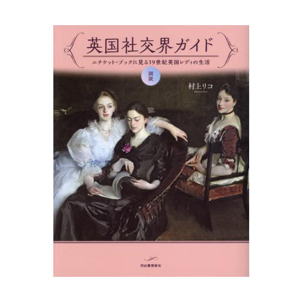 【発売日：2024年05月26日】村上リコ/著/図説英国社交界ガイド エチケット・ブックに見る19世紀英国レディの生活 (ふくろうの本)、メディア：BOOK、発売日：2024/05、重量：340g、商品コード：NEOBK-2982988、J...