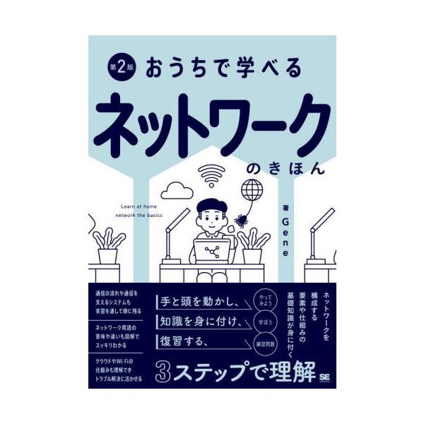 【発売日：2024年05月24日】Gene/著/おうちで学べるネットワークのきほん、メディア：BOOK、発売日：2024/05、重量：450g、商品コード：NEOBK-2982992、JANコード/ISBNコード：9784798185156