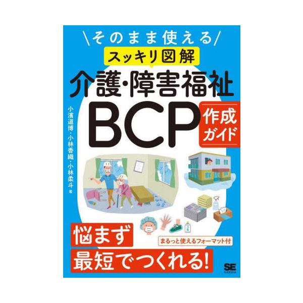 【発売日：2024年05月24日】小濱道博/著 小林香織/著 小林柔斗/著/そのまま使える〈スッキリ図解〉介護・障害福祉BCP作成ガイド、メディア：BOOK、発売日：2024/05、重量：324g、商品コード：NEOBK-2982993、J...