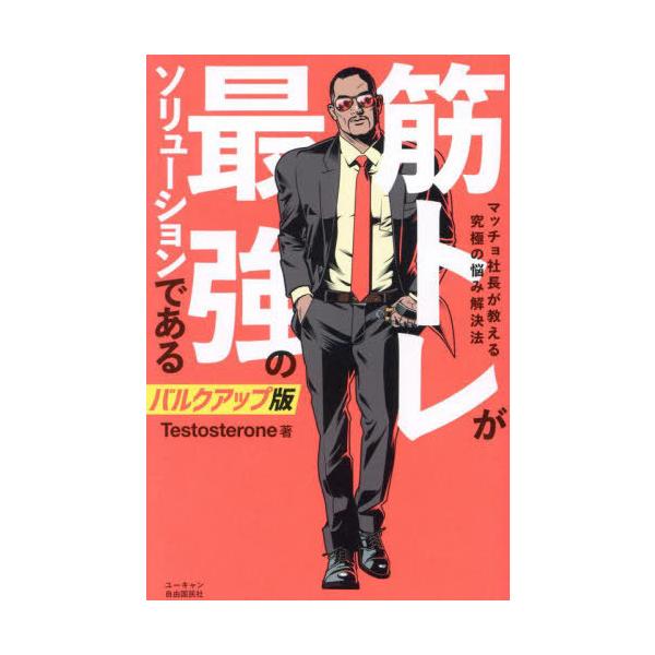 【発売日：2024年05月25日】Testosterone/著/筋トレが最強のソリューションである マッチョ社長が教える究極の悩み解決法、メディア：BOOK、発売日：2024/05、重量：340g、商品コード：NEOBK-2982994、J...
