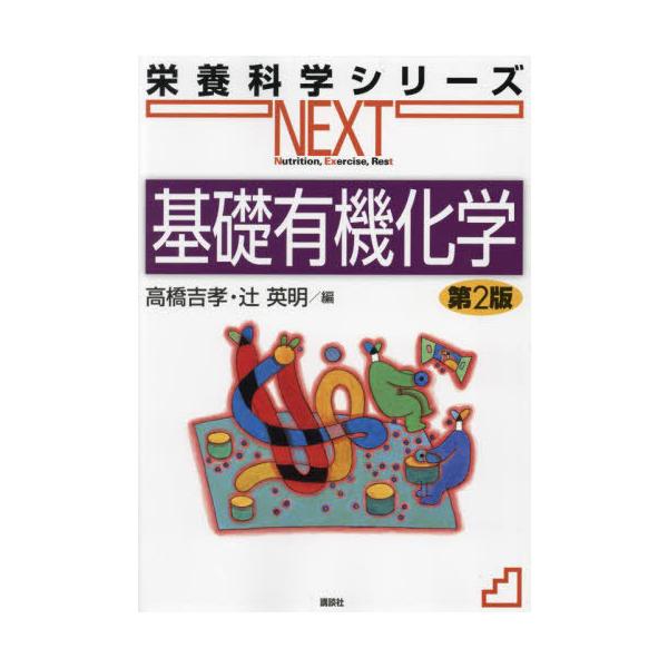 【発売日：2024年05月24日】高橋吉孝/編 辻英明/編/基礎有機化学 (栄養科学シリーズNEXT)、メディア：BOOK、発売日：2024/05、重量：369g、商品コード：NEOBK-2982997、JANコード/ISBNコード：978...