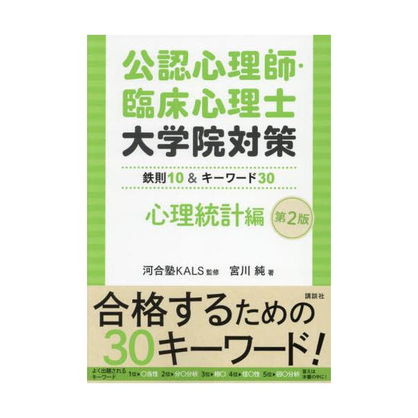 【発売日：2024年05月24日】河合塾KALS/監修 宮川純/著/公認心理師・臨床心理士大学院対策 鉄則10&amp;キーワード30 心理統計編、メディア：BOOK、発売日：2024/05、重量：344g、商品コード：NEOBK-2983...
