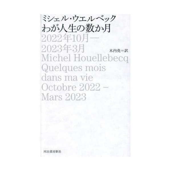 【発売日：2024年05月25日】ミシェル・ウエルベック/著 木内尭/訳/わが人生の数か月 2022年10月-2023年3月 / 原タイトル:Quelques mois dans ma vie、メディア：BOOK、発売日：2024/05、重...