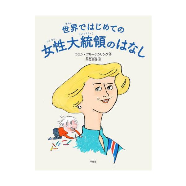 【発売日：2024年05月25日】ラウン・フリーゲンリング/作 朱位昌併/訳/世界ではじめての女性大統領のはなし / 原タイトル:Vigdis、メディア：BOOK、発売日：2024/05、重量：413g、商品コード：NEOBK-298303...