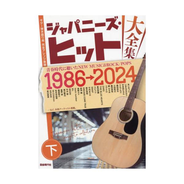 【発売日：2024年05月28日】自由現代社編集部/ジャパニーズ・ヒット大全集 ギター弾き語り用完全アレンジ楽譜 下、メディア：BOOK、発売日：2024/05、重量：950g、商品コード：NEOBK-2983056、JANコード/ISBN...